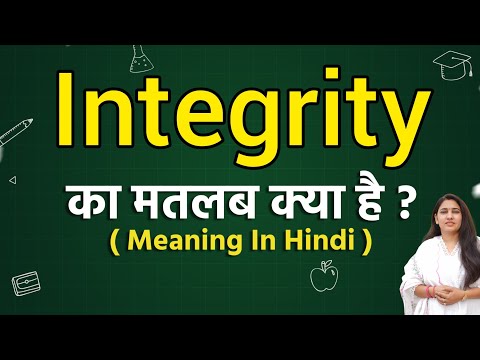 Integrity meaning in hindi | Integrity ka matlab kya hota hai | Word meaning