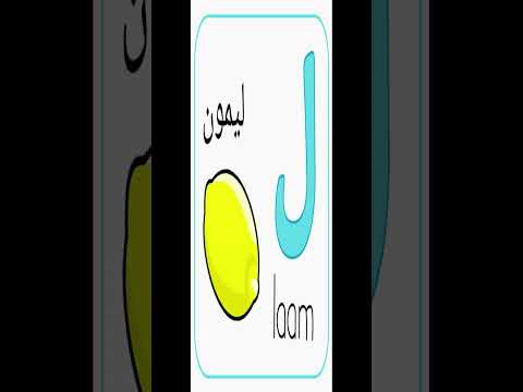 learn arabic letters laam #BETHEBEACON