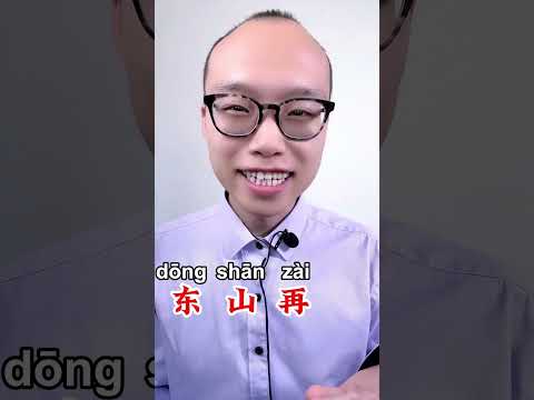 Learn Mandarin idioms 东山再起 dōng shān zài qǐ | Chinese idioms in English | Chinese idiom story