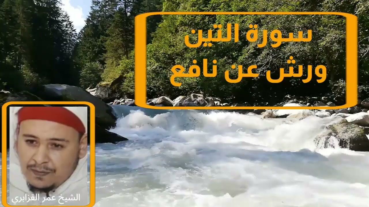 سورة التين برواية ورش عن نافع تلاوة الشيخ عمر القزابري