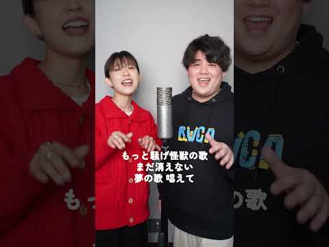 【ハモリカラオケ】怪獣の花唄 / Vaundy #shorts