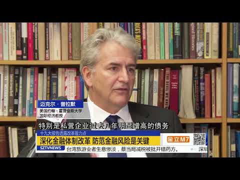 Prof. Michael Plummer of SAIS Johns Hopkins Univ. comments on the 19the CPC National Congress