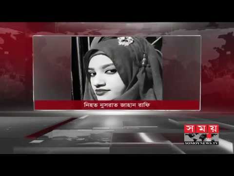 নুসরাত মামলায় শরীফ নামে আরো একজন গ্রেফতার | Nusrat Jahan Rafi