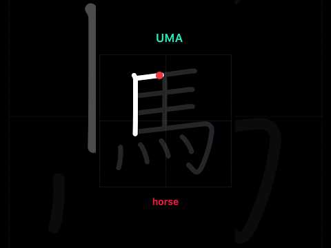 🇯🇵 How to write and say HORSE - 馬 (uma) in Japanese Kanji #kanji #japanese #shorts