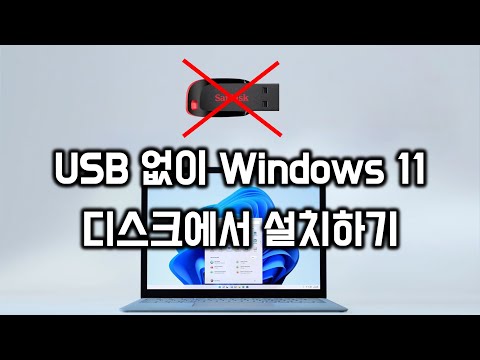 USB 메모리 없이 Windows 11 을 디스크에서 설치하기