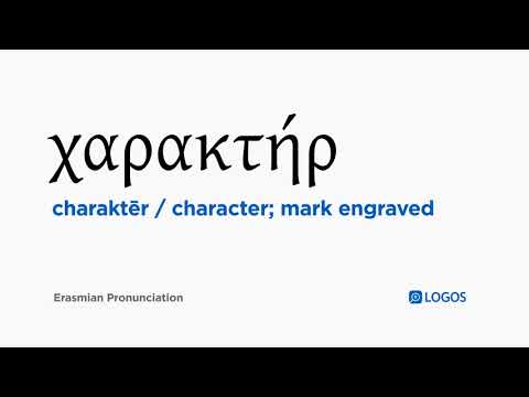 How to pronounce Charaktēr in Biblical Greek - (χαρακτήρ / character; mark engraved)