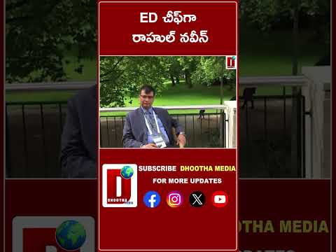 ED చీఫ్గా రాహుల్ నవీన్|| DHOOTHA MEDIA #rahul #enforcementdirectorate