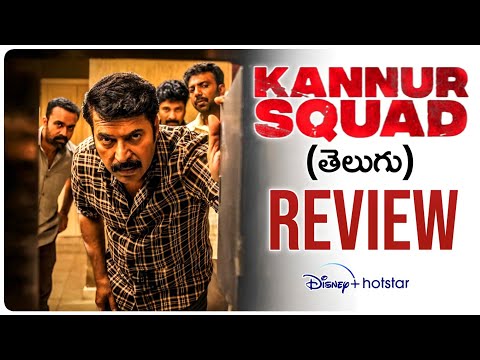 Kannur Squad Movie REVIEW | Mammootty | Disney Plus Hotstar | Telugu Movies