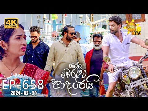 Ralla Weralata Adarei - Episode 658 - -2024-02-28 | A Rayynor Silva Holdings Company
