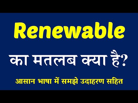 Renewable meaning in Hindi // Explained Renewable With Using Sentence