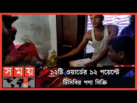দিনাজপুর পৌরসভায় টিসিবির পণ্য বিক্রি কার্যক্রম শুরু | Dinajpur News | TCB | Somoy TV