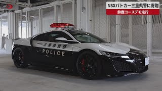 【速報】NSXパトカー三重県警に寄贈 鈴鹿コースデモ走行|47NEWS（よんななニュース）