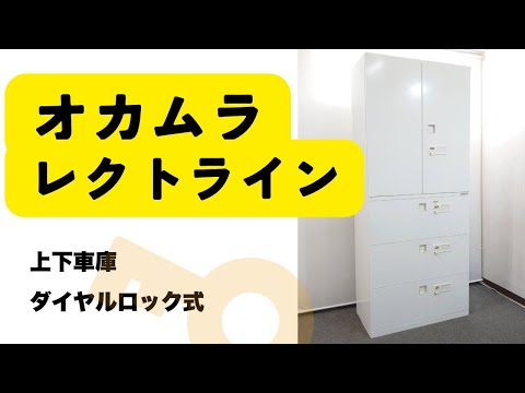 オカムラ レクトライン 上下書庫 両開き書庫 ラテラル書庫 キャビネット ユニット書庫 ダイヤル錠 中古オフィス家具 オフィスパートナー