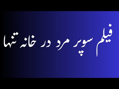 How to pronounce فیلم سوپر مرد در خانه تنها Perfectly? How to speak فیلم سوپر مرد در خانه تنها?