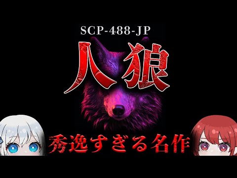 【ゆっくりSCP解説】意味がわかると■■なお話。【SCP-488-JP 人狼】