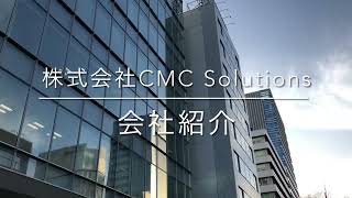 株式会社CMC Solutions