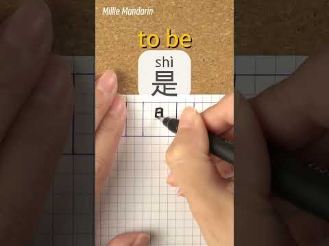 Shi: TO BE⎮Calligraphy⎮Handwriting⎮Hanzi⎮Learn Chinese Character⎮Write and Read Chinese