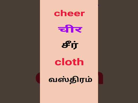 spoken hindi through english and tamil word chir and cheer