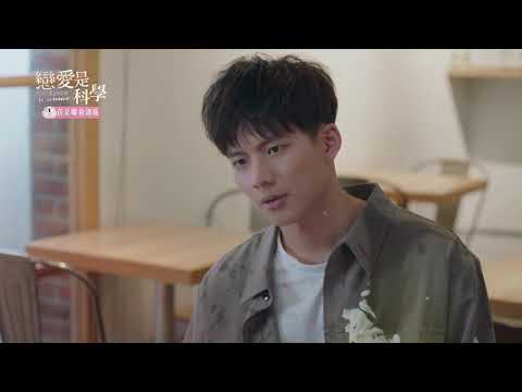 【戀愛是科學 Love is Science】EP07 還是喜歡你 預告