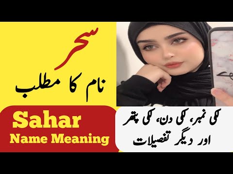 Sahar Name Meaning In Urdu | Sahar Naam Ka Matlab | Top Islamic Name |