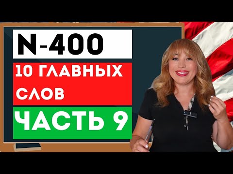 Учим Главные СЛОВА из Интервью на Гражданство США: N-400 Часть 9