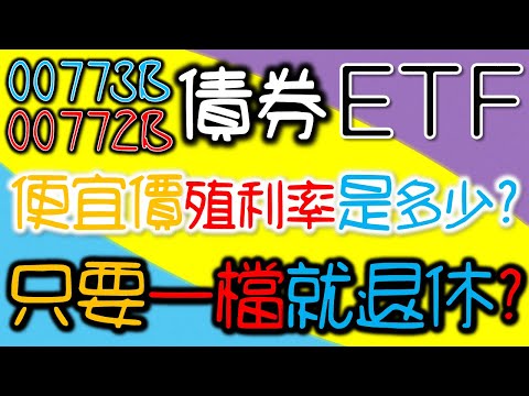 00772B債券ETF！月月領配息！便宜、合理價是多少？聰明買CP值高！【中信高評級公司債－精華版】｜我們這一家 - 理財板 | Dcard