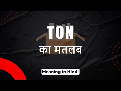 Ton meaning in Hindi | Ton ka matlab | Ton शब्द का अर्थ | Arth Box
