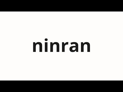How to pronounce ninran | 人鸞 (Ninran in Japanese)