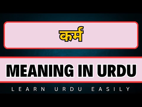 Karam meaning in urdu | What is Karam meaning in urdu | hindi word meaning in urdu | English Brain