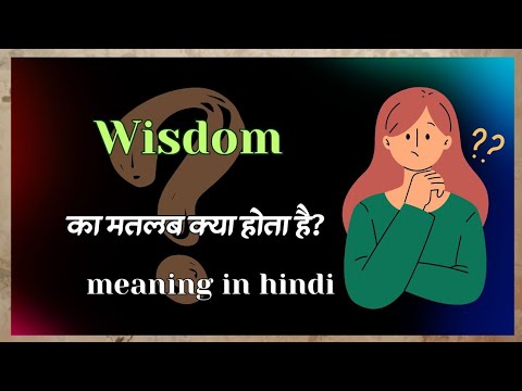 Wisdom meaning | wisdom ka hindi matlab | wisdom meaning in hindi #english