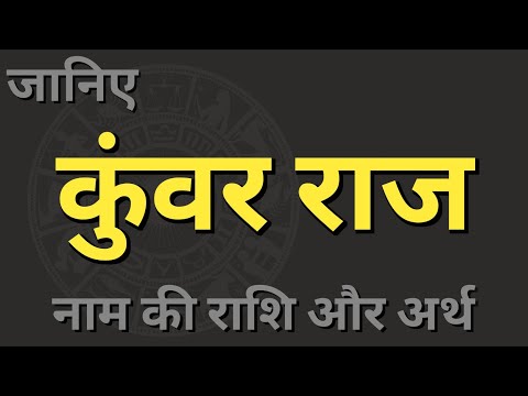 Kunwar raaj naam ka matlab aur Rashi - कुंवर राज नाम का अर्थ और राशि