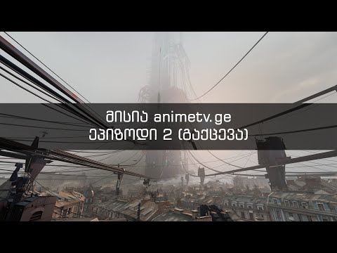მისია animetv.ge - ეპიზოდი 2 (გაქცევა)