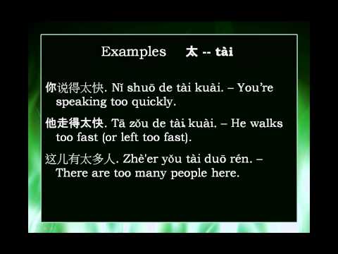 Chinese Word: 太 tài -- too
