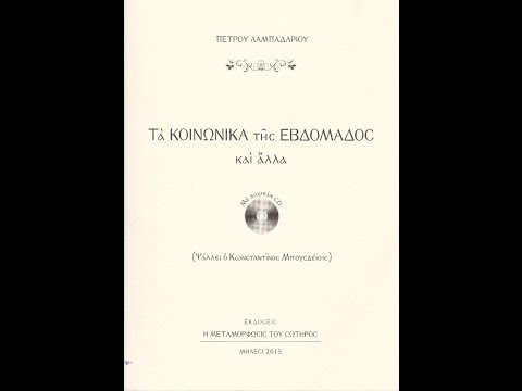 «ΤΙ ΑΝΑΧΑΙΤΙΖΕΙΣ ΣΟΥ ΤΑ ΥΔΑΤΑ» ΗΧΟΣ ΠΛ. Α΄ ΔΟΞΑΣΤΙΚΟΝ ΣΤ΄ ΩΡΑΣ ΜΕΓΑΛΗΣ ...
