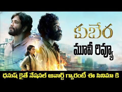 Kubera Movie Review Telugu | Kubera Telugu Review | Kuber Telugu Movie Review | Kubera Movie Review