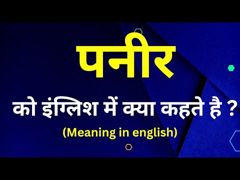 पनीर को इंग्लिश मे क्या कहते हैं || paneer ka english meaning || word meaning in english