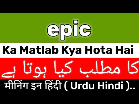Epic Meaning | Epic Meaning In Urdu | Epic Ka Matlab Kya Hai | Epic Ka Meaning Kya Hai