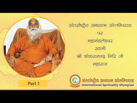 Mahamandaleshwar Swami Shri Shankaranand Giri Ji Maharaj on International Spirituality Olympiad - 1