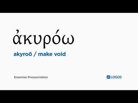 How to pronounce Akyroō in Biblical Greek - (ἀκυρόω / make void)