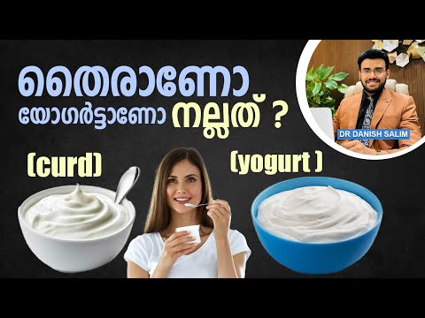 1813: തൈരും യോഗർട്ടും തമ്മിൽ എന്താണ് വ്യത്യാസം? | What is the difference between curd & yogurt?