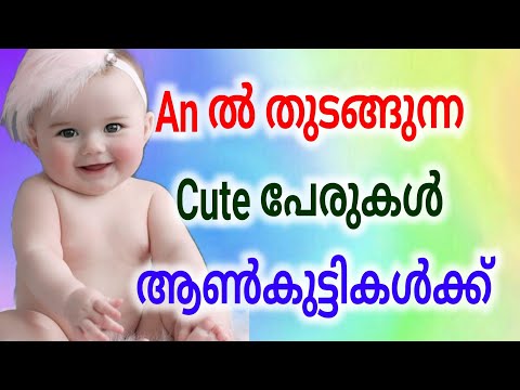 Hindu baby boy names start with An || An തുടങ്ങുന്ന ആണ്കുട്ടികളുടെ പേരുകൾ, Santhini Collections