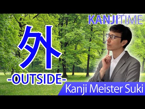 【外】(soto, hoka/ outside) Let's Learn Japanese kanji JLPT N5