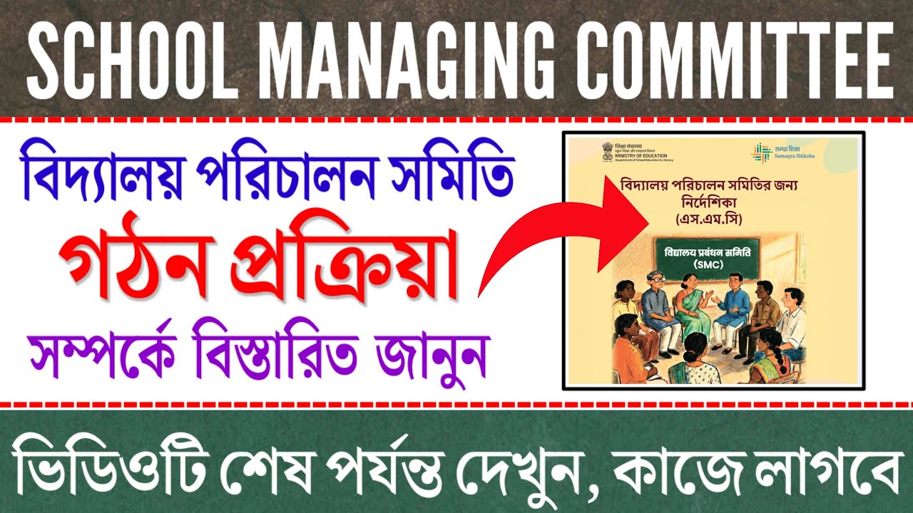 নতুন স্কুল পরিচালন সমিতি গঠন প্রক্রিয়া কিভাবে, বিস্তারিত জানুন Managing Committee Formation