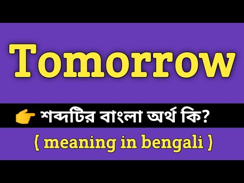 Tomorrow Meaning in Bengali || Tomorrow শব্দের বাংলা অর্থ কি? || Word Meaning Of Tomorrow