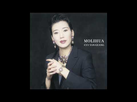 崔岩光：茉莉花 Cui Yan-Guang: Molihua (CD)【King Records】 | 極光音樂 太古國際直營店 | 樂天市場 ...