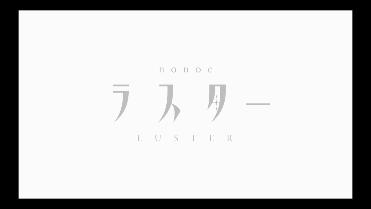 nonocがサウンドプロデュースを手がけたアニメMV最終章「ラスター」が公開！ - 日刊エンタメクリップ