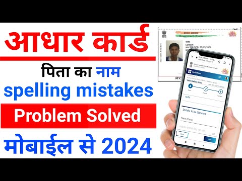AADHAR CARD FATHER NAME CORRECTION ONLINE 2024 || आधार कार्ड मे पिता के नाम की spelling mistakes