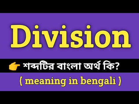Division Meaning in Bengali || Division শব্দের বাংলা অর্থ কি? || Bengali Meaning Of Division