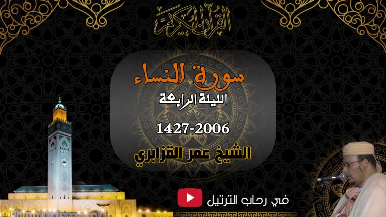 الليلة الرابعة سورة النساء من تراويح 1427 2006 الشيخ عمر القزابري