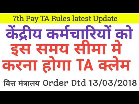 7th Pay वित्त मंत्रालय ने किया TA Rules में बदलाव जारी की नई समय सीमा #Govt Employees News today